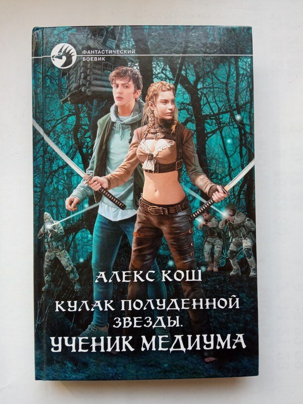 Алекс Кош. - Кулак Полуденной Звезды. Ученик медиума. | Фантастический боевик. - 2021