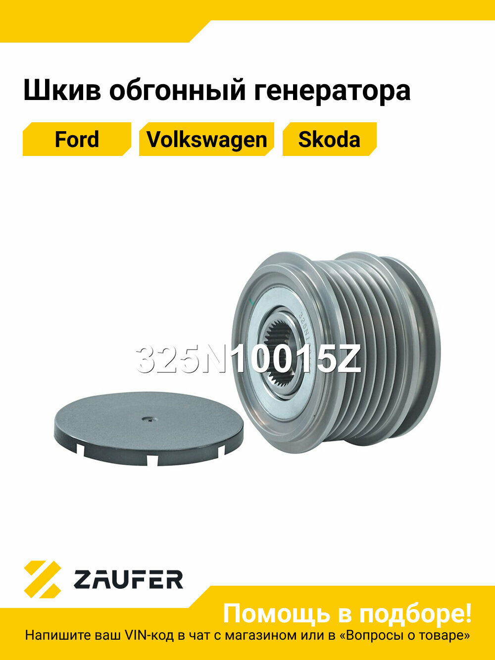 Шкив обгонный генератора Ford Galaxy Volkswagen Passat Crafter Skoda Superb Seat Exeo