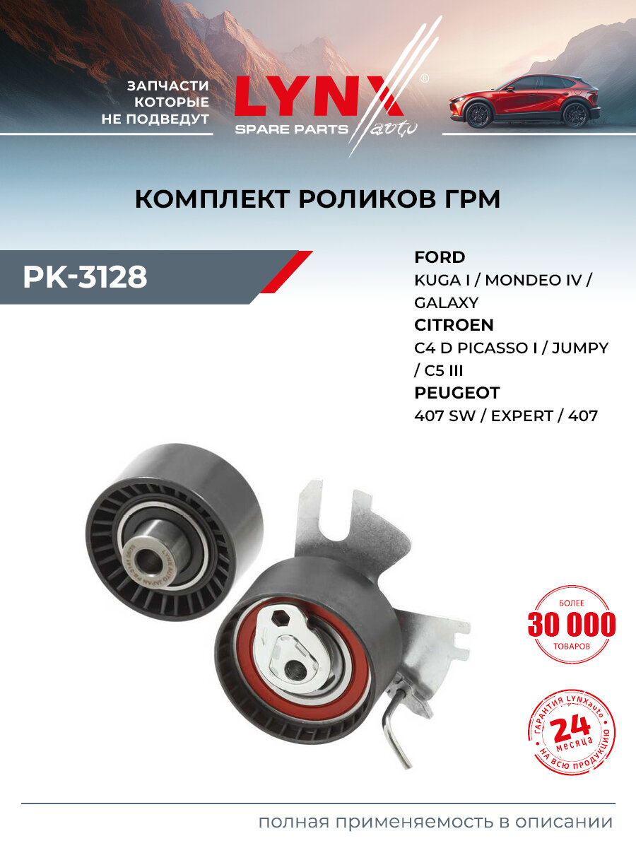 Комплект роликов ГРМ для FORD FOCUS, MONDEO, C-MAX / PEUGEOT 307, 308, 407 / LYNXauto PK-3128