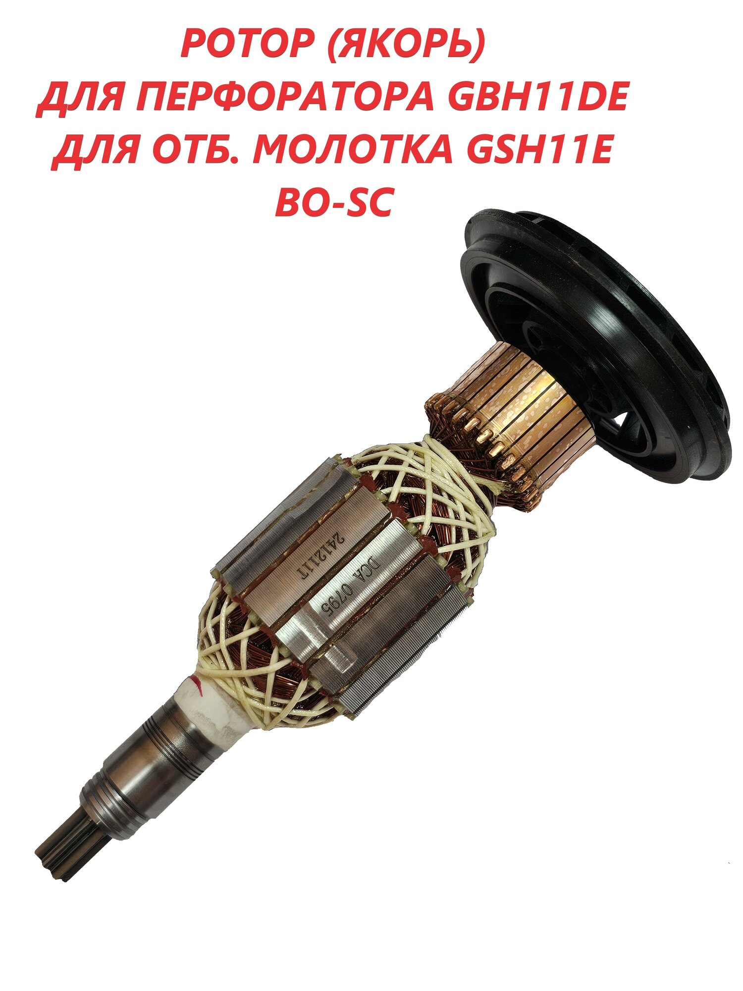 Ротор (якорь) для перфоратора GBH11DE BOSCH