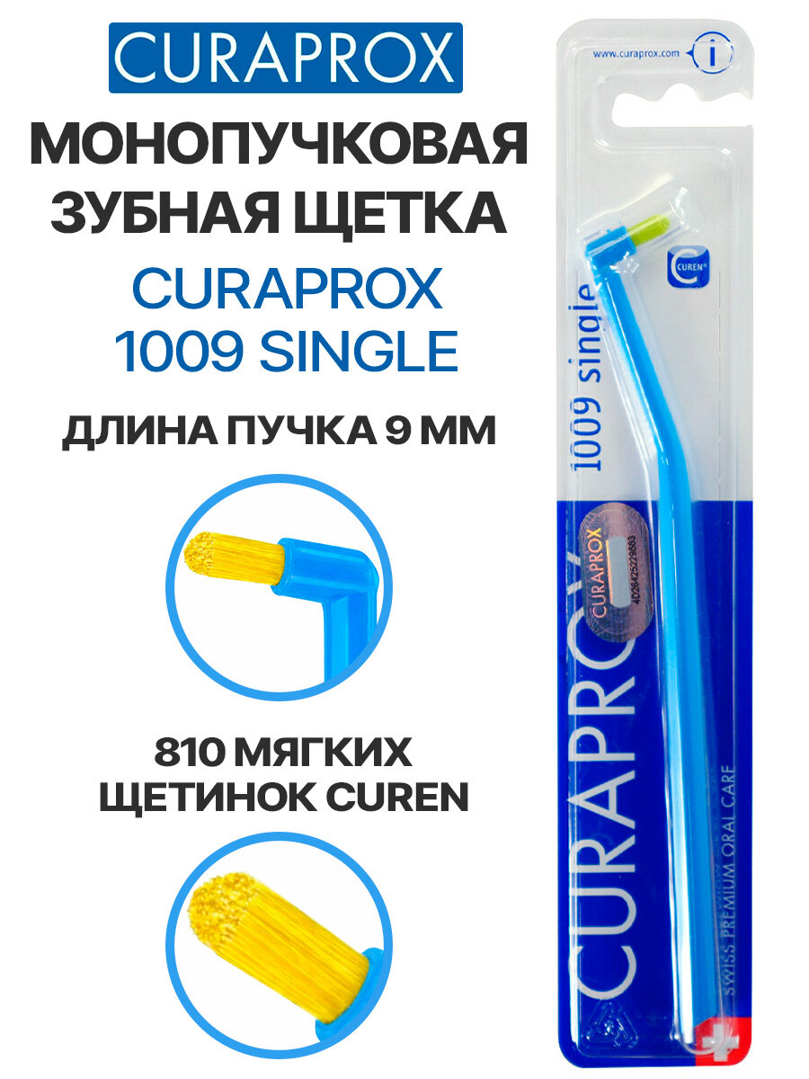 Монопучковая зубная щетка CURAPROX 1009 Single, для брекетов и имплантов, темно-голубая