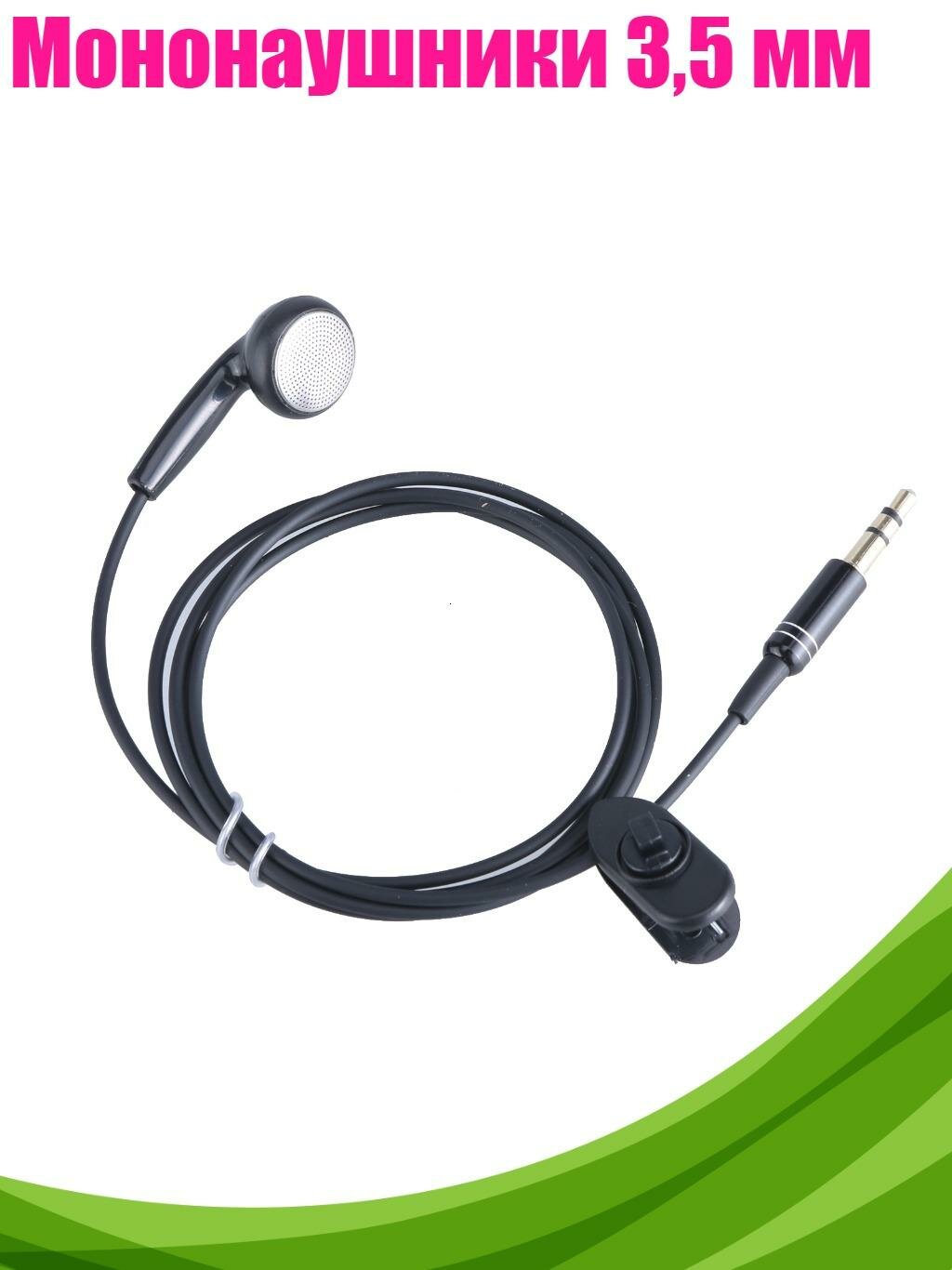 Мононаушники 3,5 мм, Черный - 90cm