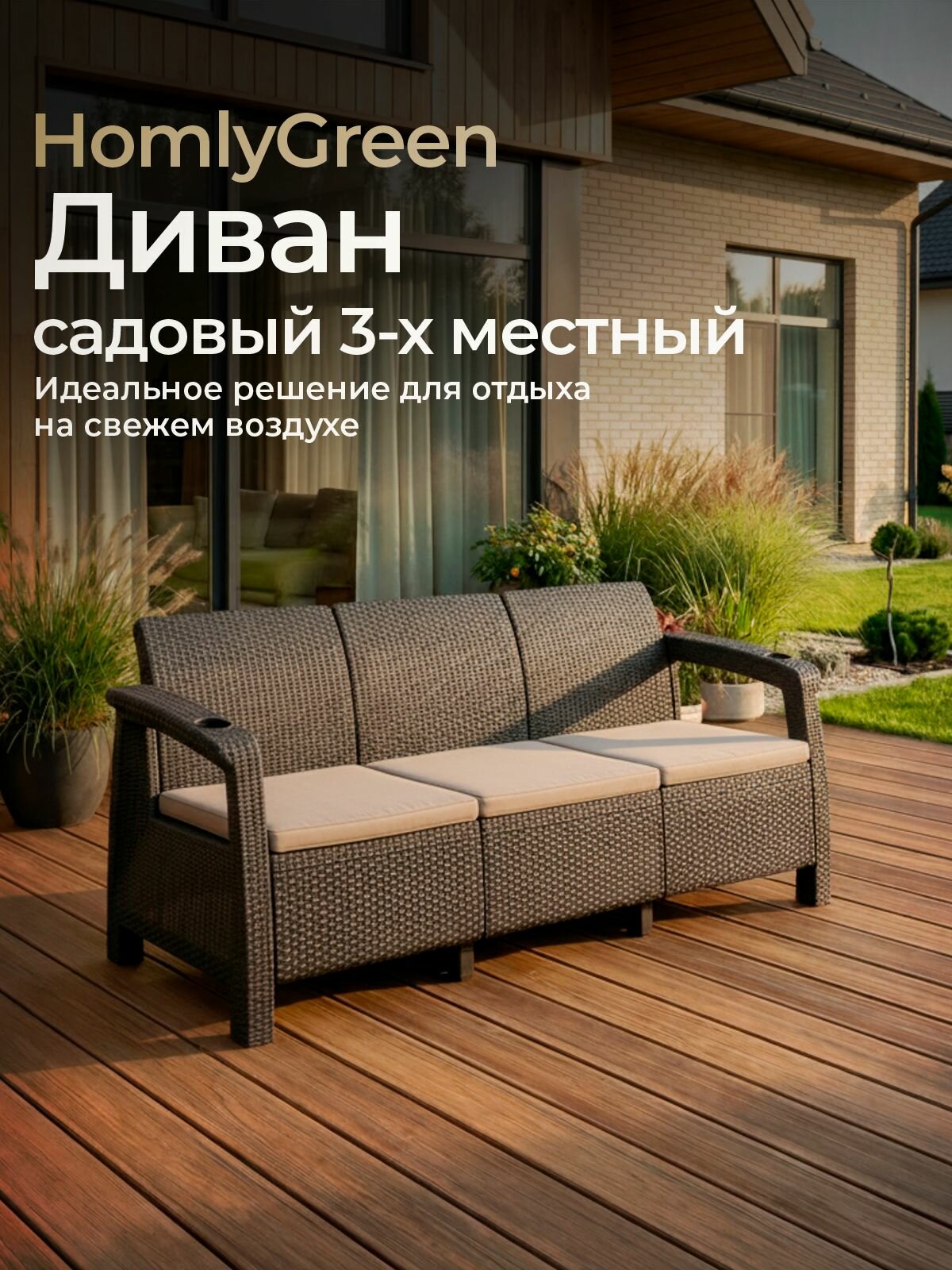 Диван садовый Ротанг, 3-х местный, цвет мокко+подушки бежевого цвета