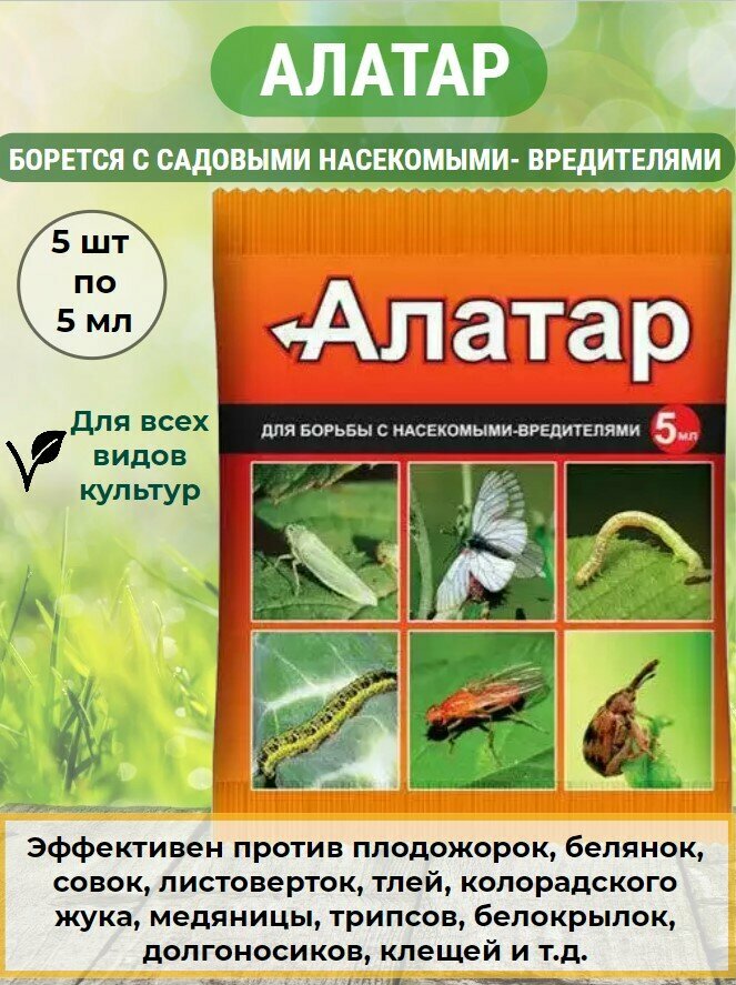 Алатар средство для защиты растений от насекомых вредителей комплект 5 штук по 5мл