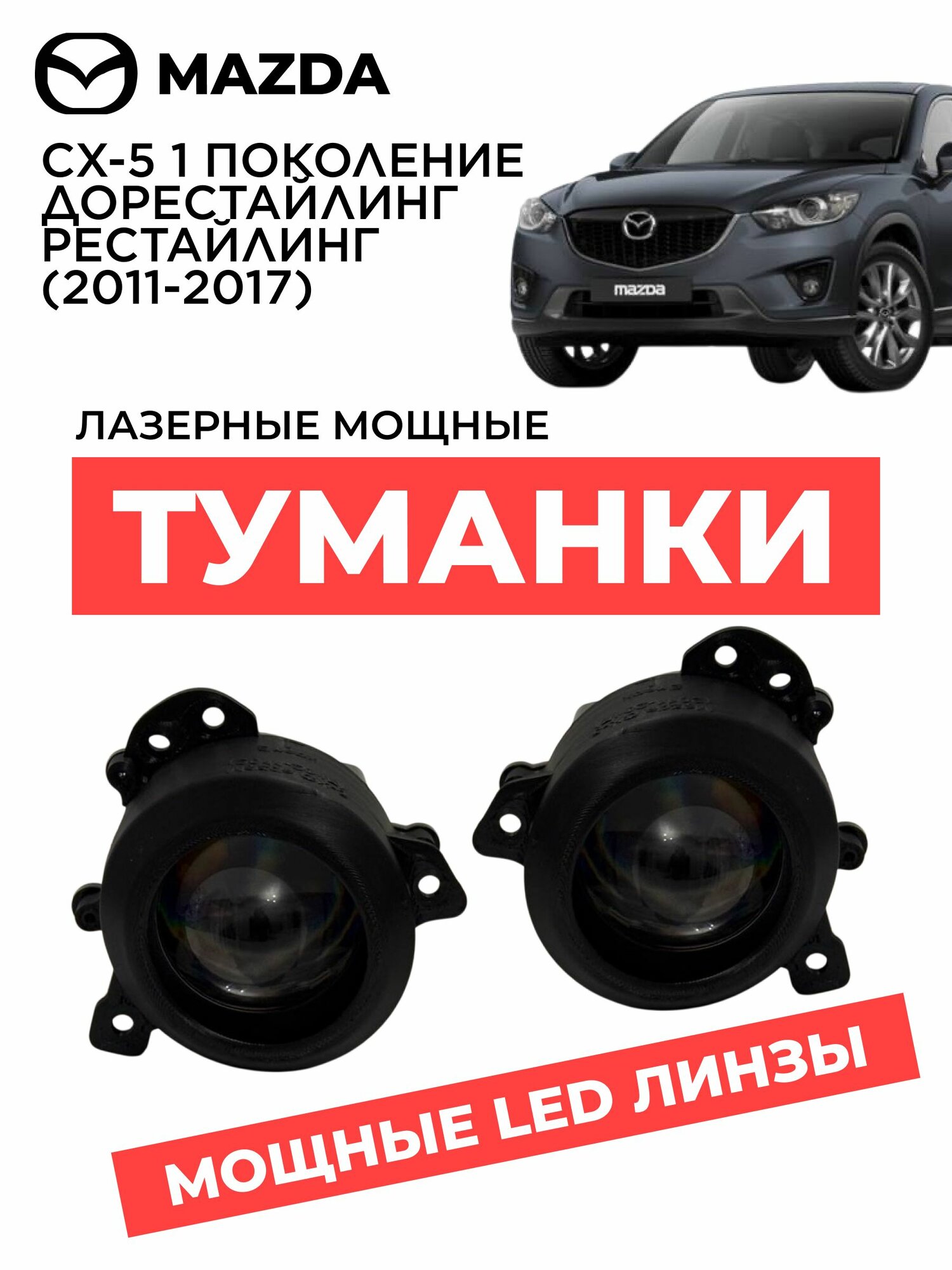 Лазерные Bi-Led противотуманные фары Mazda CX-5 1 поколение дорест рест (2011-2017) / птф туманки би лед светодиодные Мазда СХ-5