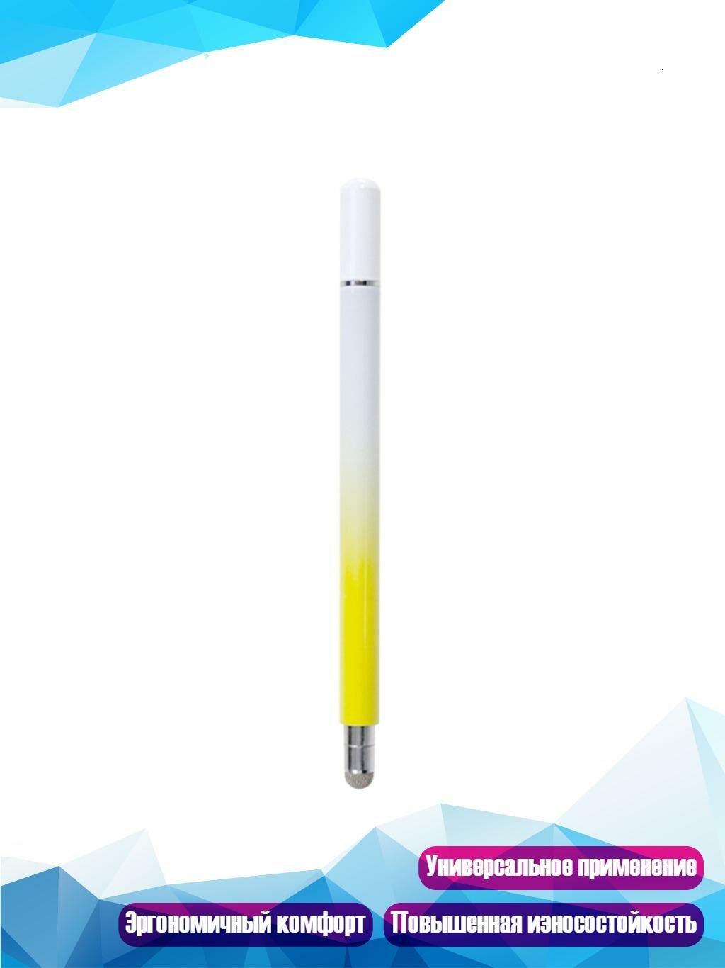 Универсально стилус -ручка для планшетов смартфон трогательный емкостный экран, Градиентный желтый