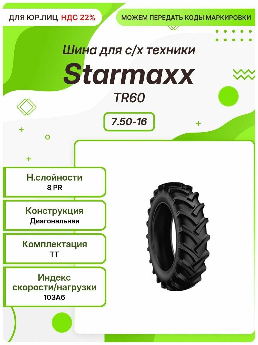 Спец шина, Starmaxx TR60, 7.50-16, 103A6, TT