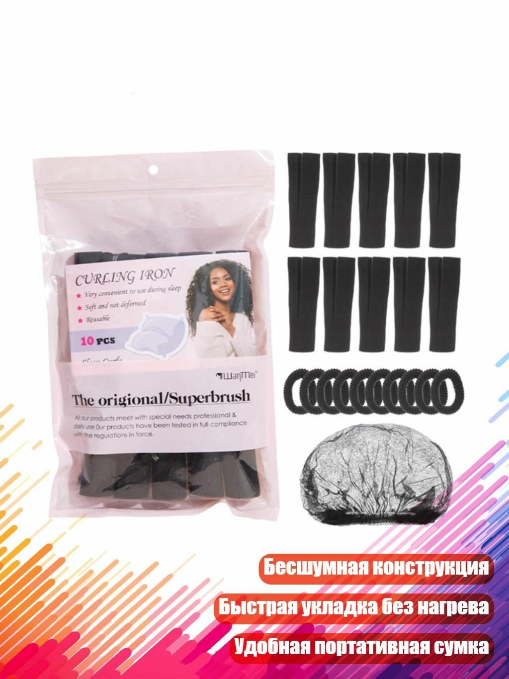 Бигуди для сна и путешествий