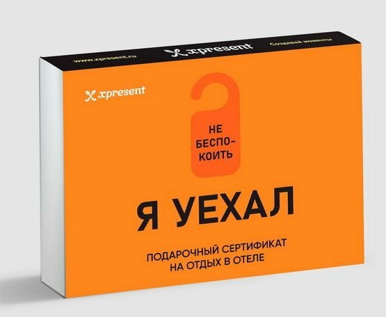 Подарочный набор «Я уехал» (118 впечатлений на выбор)