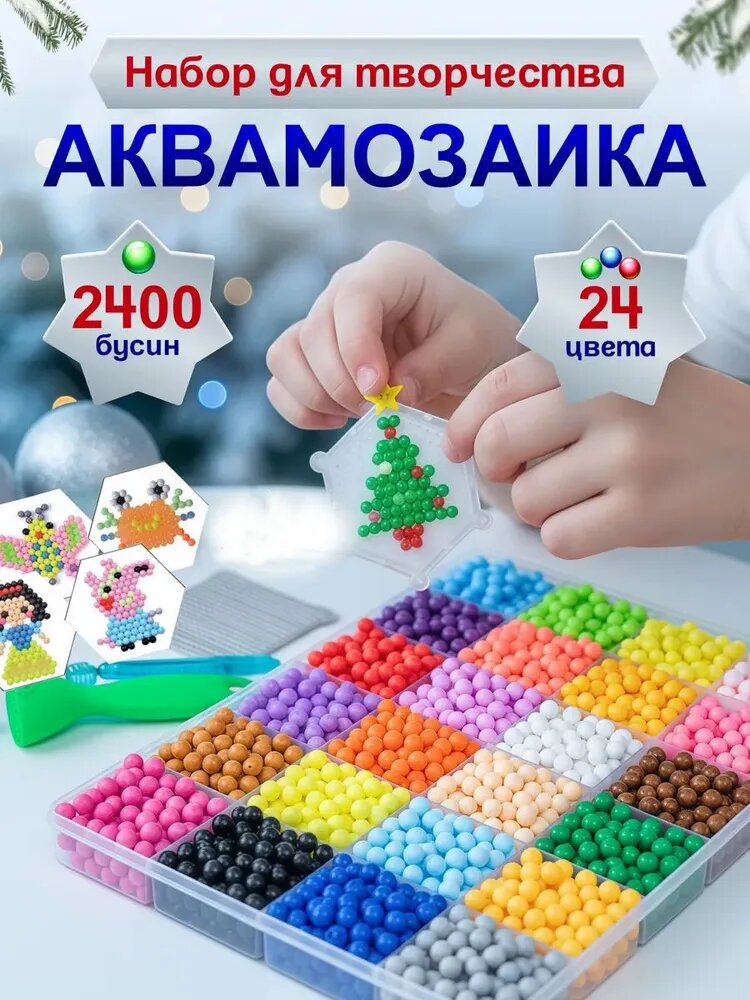 Аквамозаика с трафаретами 24 цвета, подарочный набор аквамозаики 2400 бусин для девочек и мальчиков