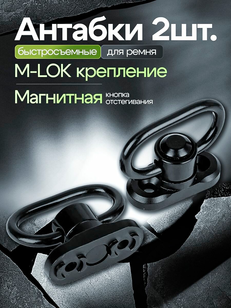 Антабка для ремня быстросъемная / Антабка для ружья с креплением на цевье M-LOK/MLOK(2 штуки)
