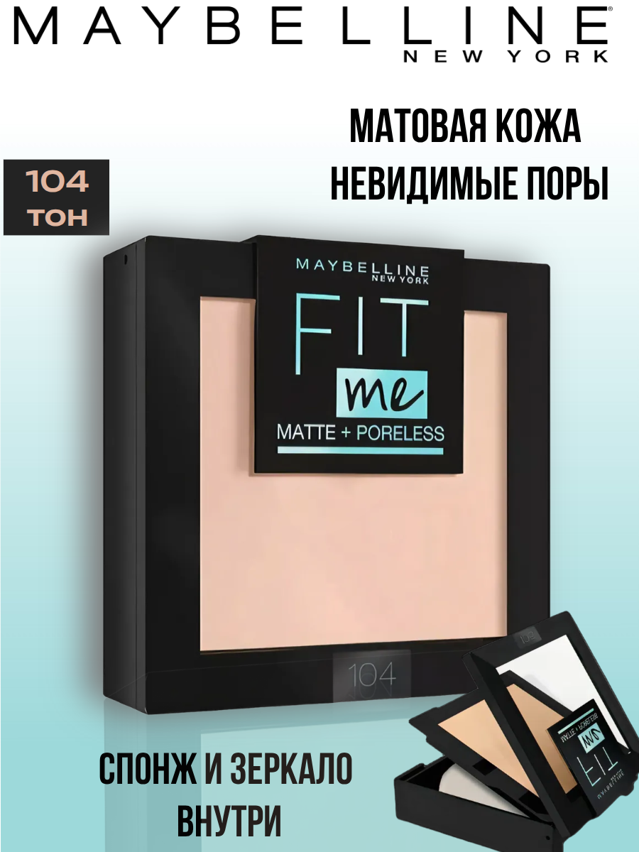 Maybelline New York Пудра для лица Fit Me, 104 Светло-бежевый, матовая кожа + невидимые поры, водостойкая, 9 г