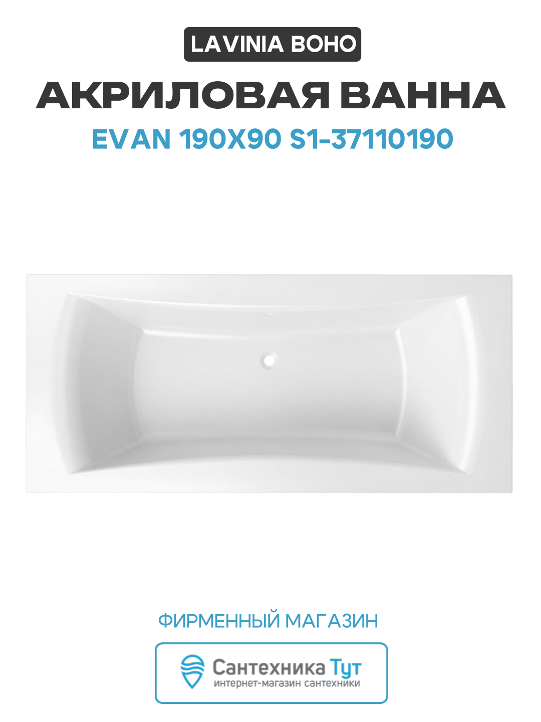 Акриловая ванна Lavinia Boho Evan 190х90 S1 37110190 цвет Белый глянцевый с каркасом