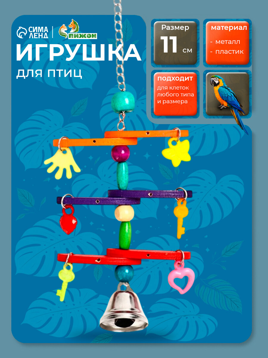 Игрушка для птиц Adel Pet "Перекладина", микс цветов, с колокольчиком, для активности и развития