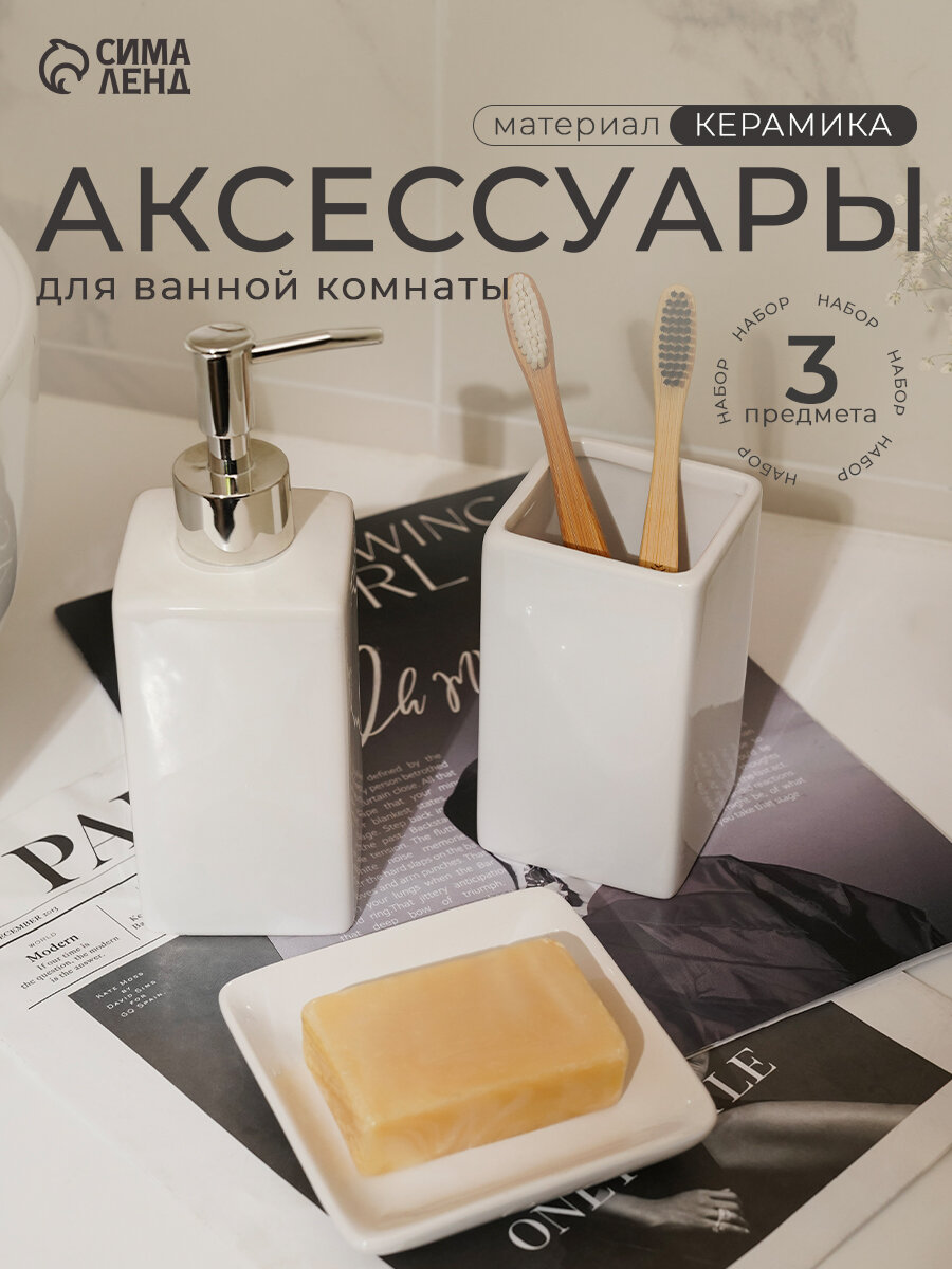 Набор аксессуаров для ванной комнаты «Лодж», 3 предмета (мыльница, дозатор для мыла 350 мл, стакан), цвет белый