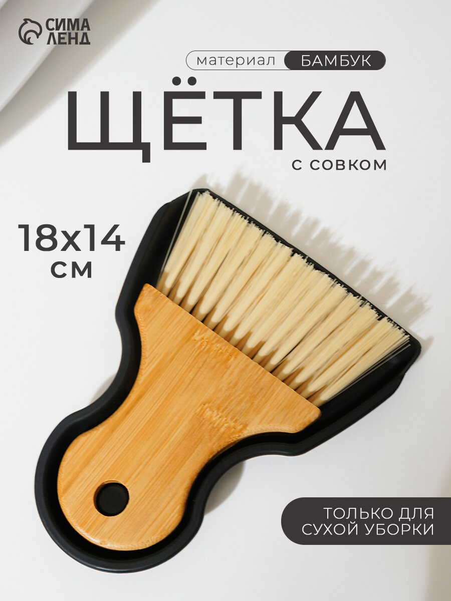 Щётка с совком Meli, бамбуковая ручка, размер 18×14 см, чёрная