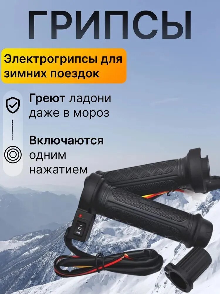 Ручки руля ABM, для мототехники, подогрев, 12-14В, TPR, карбон, чёрный, 260г