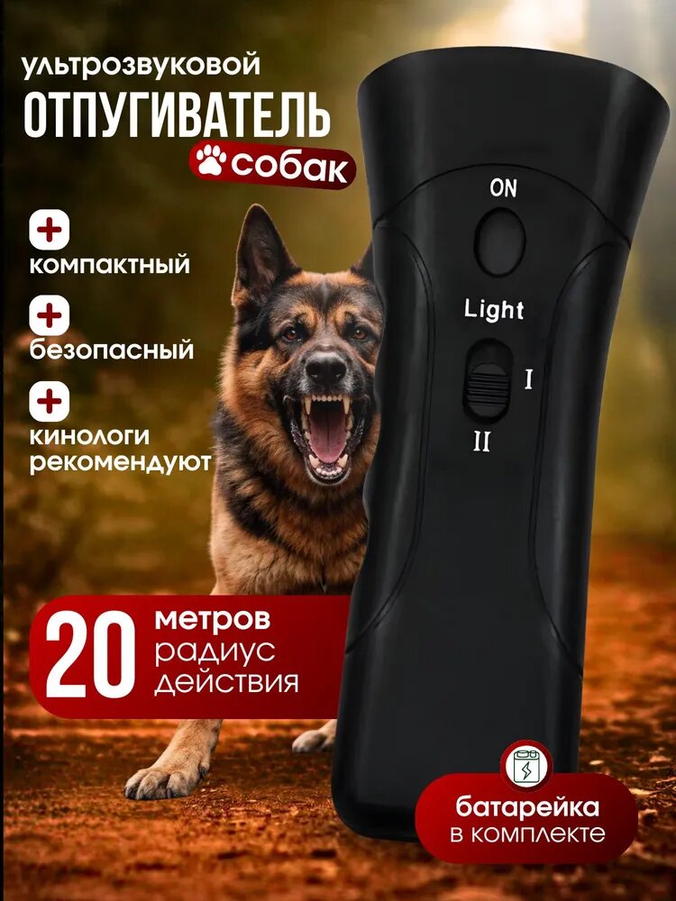 Ультразвуковой отпугиватель собак с фонариком / для защиты от животных / дрессировки тренировки