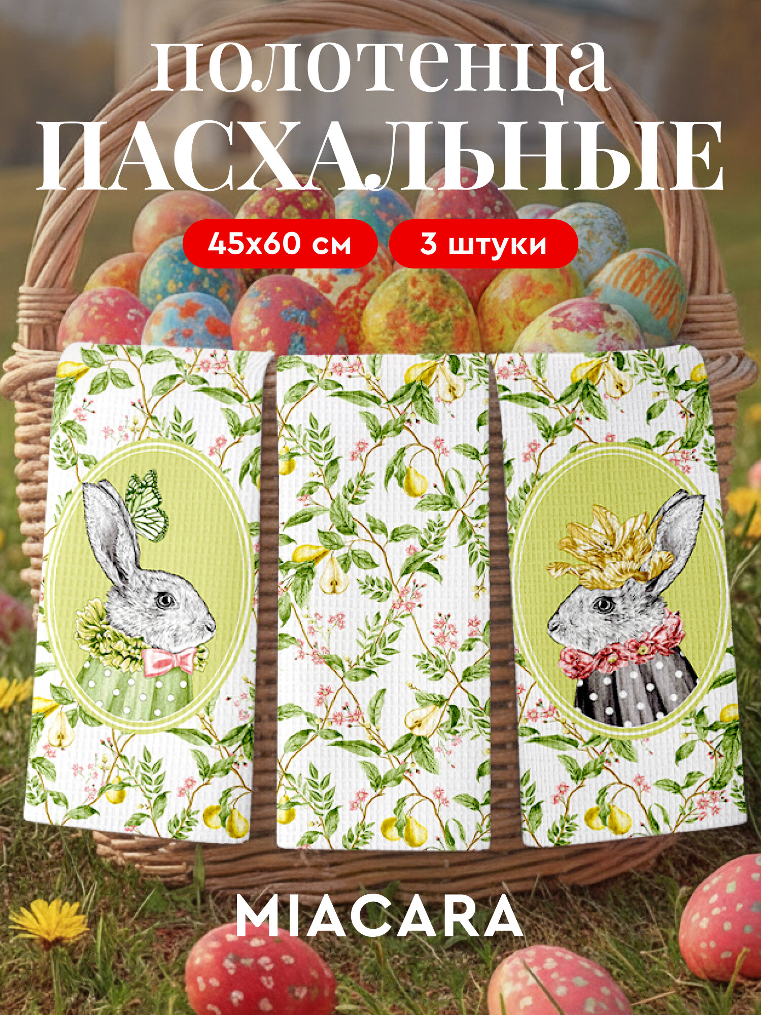 Mia Cara Полотенце кухонное вафельное 3 шт 45х60, Хлопок 100% Кролик