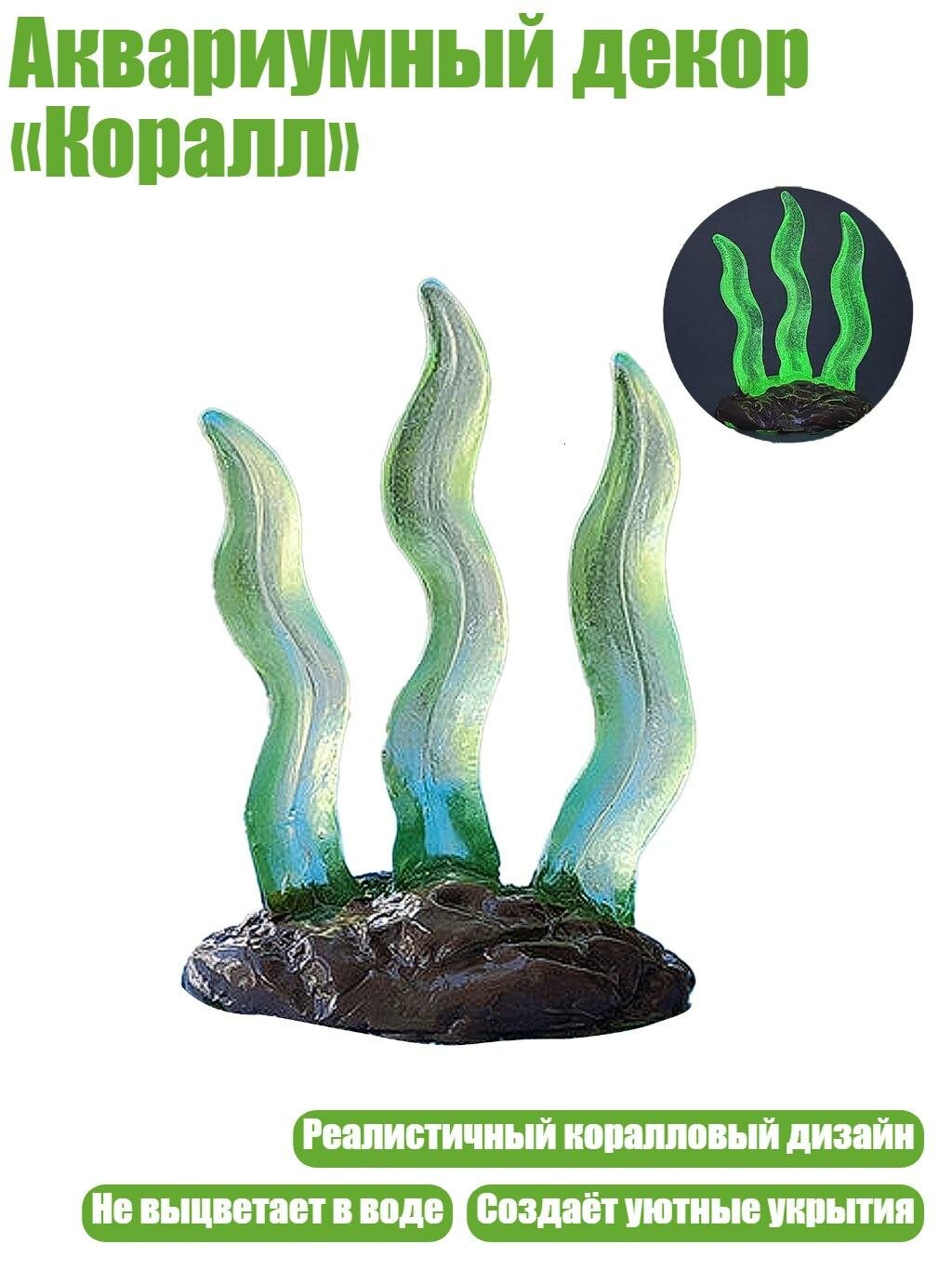 Аквариумный декор «Коралл», I