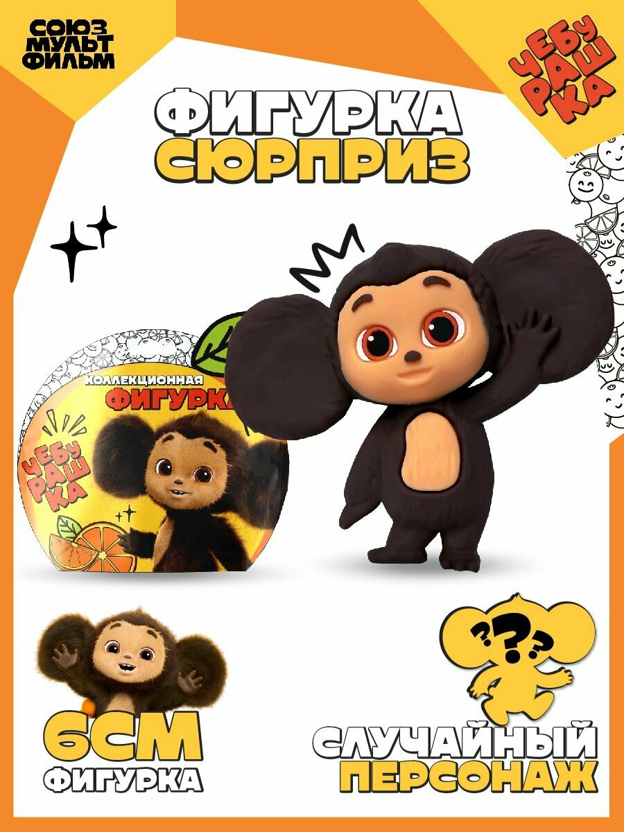 Чебурашка игрушка для мальчиков и девочек/ фигурка в флоупаке-сюрпризе, 6 см