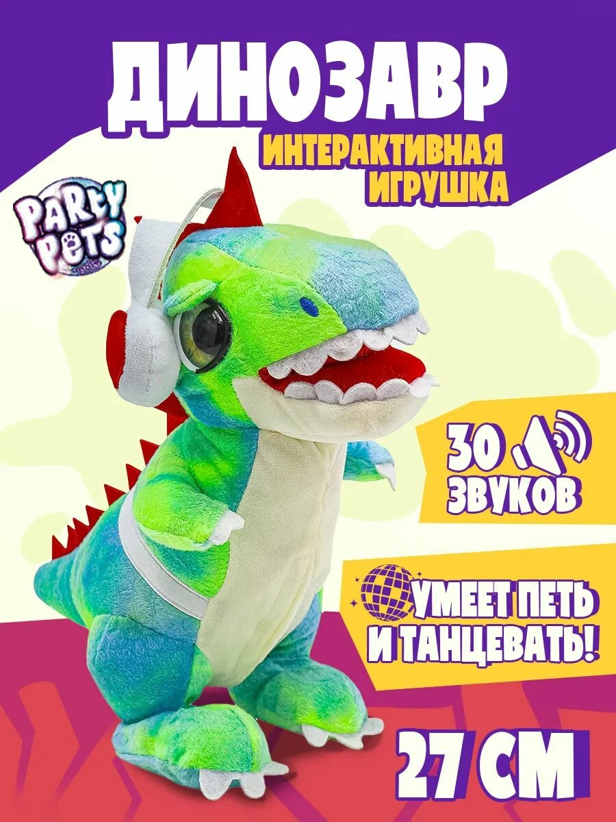 Танцующая интерактивная мягкая игрушка DJ Т-Рекс с функцией ходьбы и звуковыми эффектами, PARTY PETS