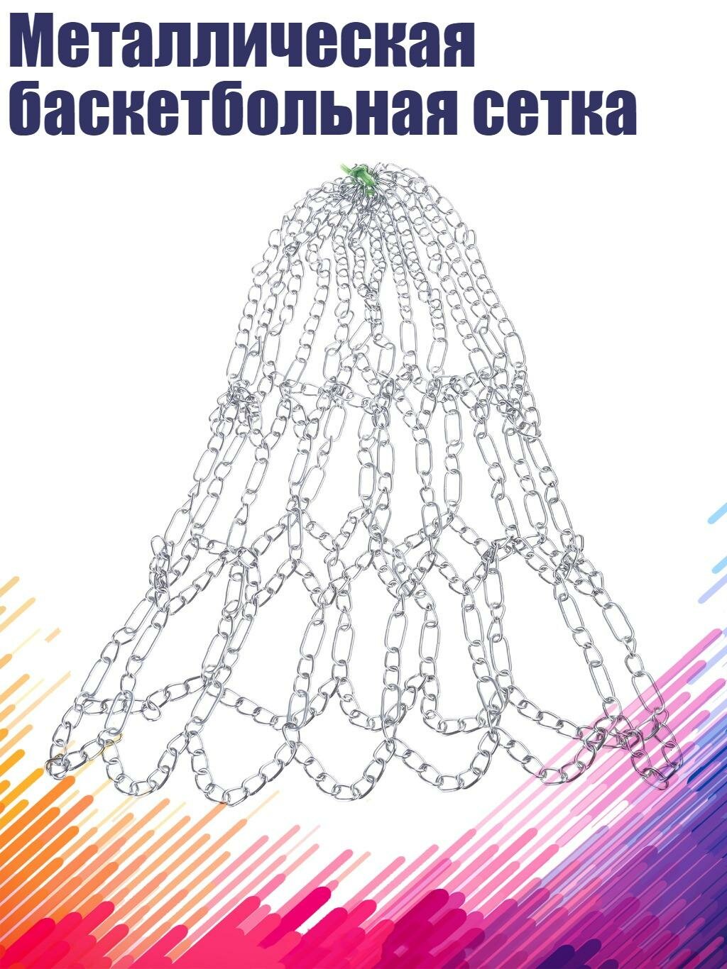Металлическая баскетбольная сетка, серебристый цвет