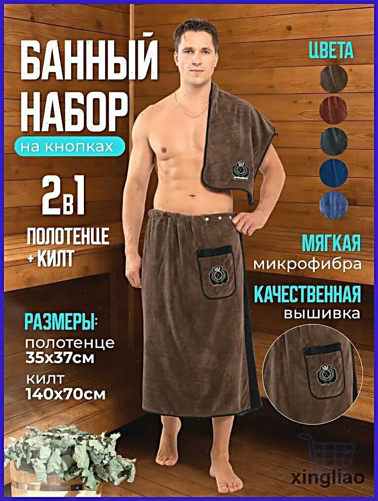 Набор для бани и сауны, килт и полотенце