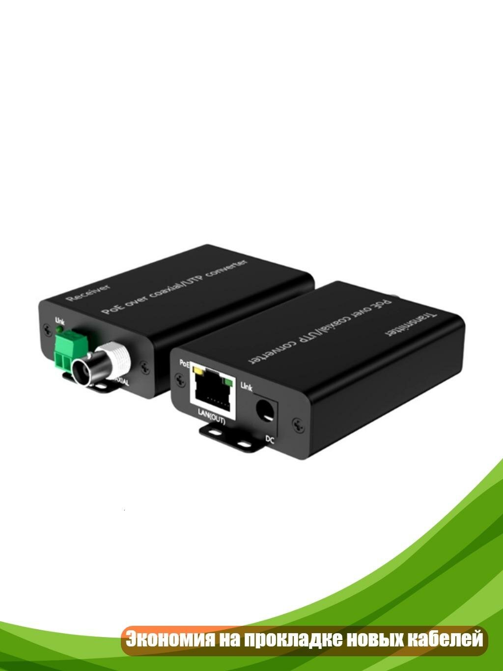 Коаксиальный сетевой конвертер POE