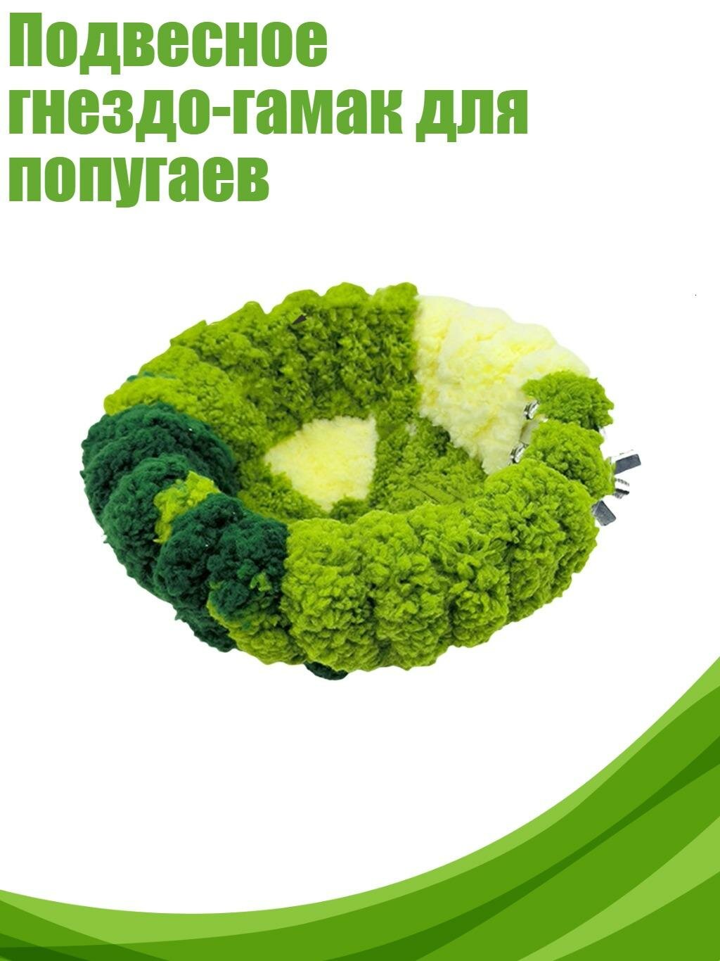 Подвесное гнездо-гамак для попугаев, S