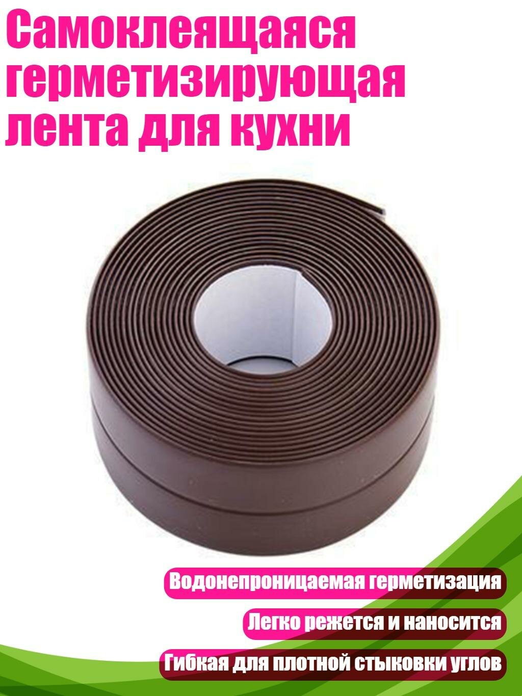 Самоклеящаяся герметизирующая лента для кухни, Коричневый 3,8 см