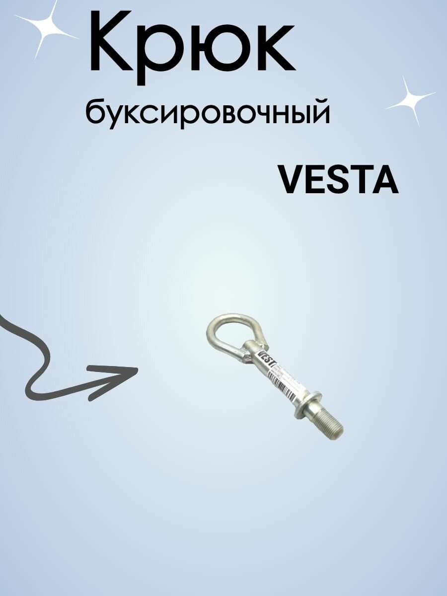 Крюк рым болт буксировочный петля для лада Веста