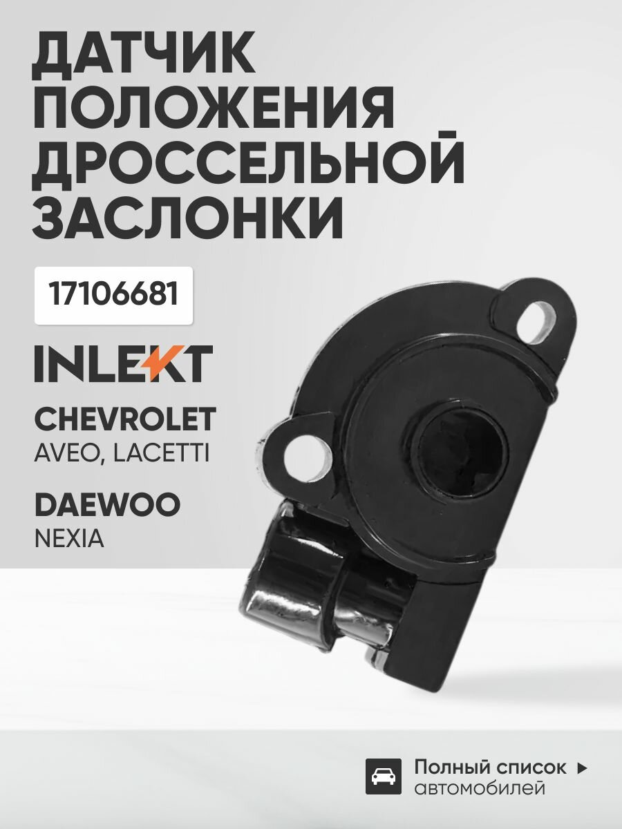 Датчик положения дроссельной заслонки Шевроле Авео, Лачетти, Дэу Нексия, Опель Астра / Chevrolet Aveo, Lacetti, Daewoo Nexia / 17106681, INSNR1107, 94580175