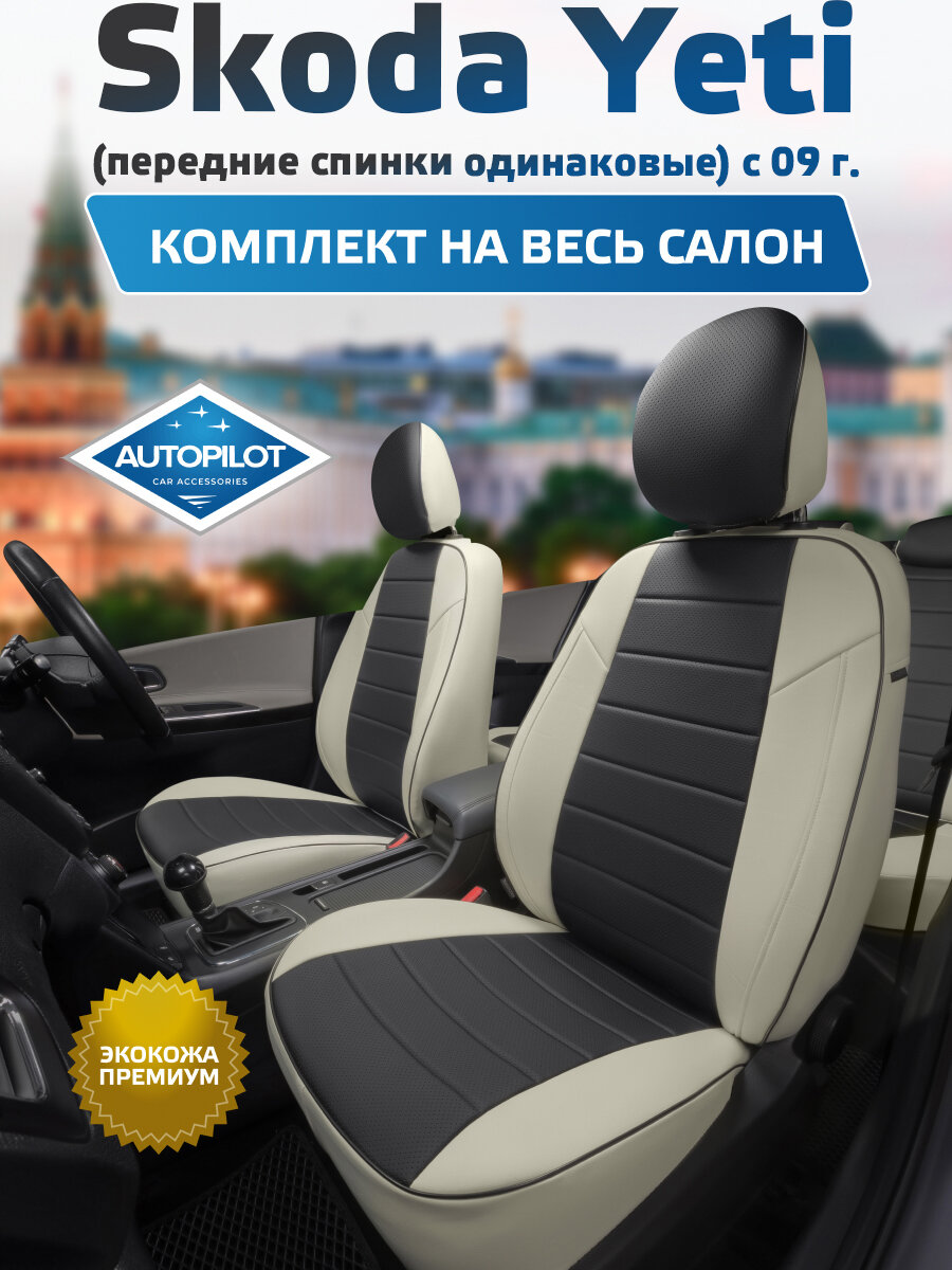 Комплект авточехлов "Автопилот" Skoda Yeti (передние спинки одинаковые) с 09г. Экокожа (Белый + Черный)