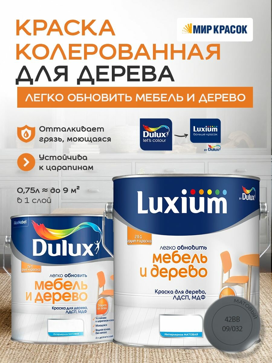 Luxium (DULUX) Легко Обновить - Мебель и Дерево краска-грунт колерованная, матовая, цвет: 42BB 09/032 (2л)