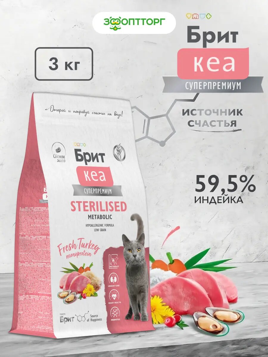 Сухой корм Brit Care Sterilised Metabolic для стерилизованных кошек для улучшения обмена веществ Индейка, 1,5 кг х 2 шт.