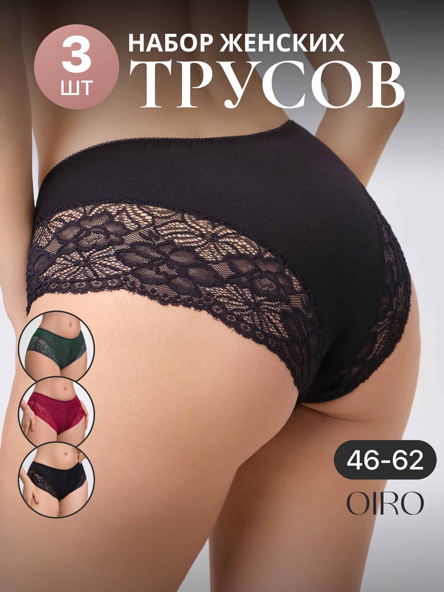 Трусы OIRO, комплект