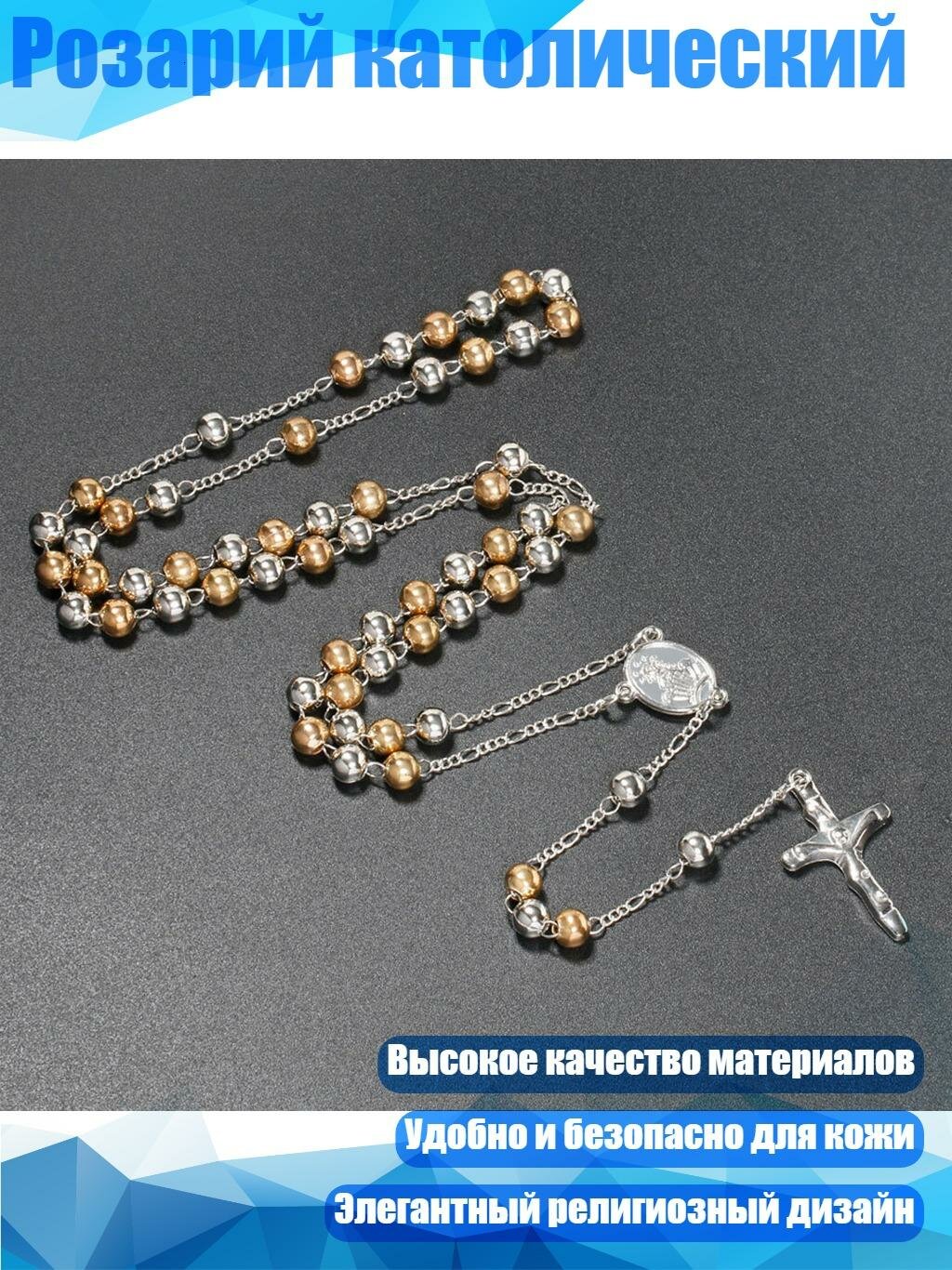 Розарий католический, Золото серебро