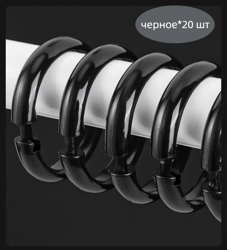 Кольца для шторки в ванной 20 шт.