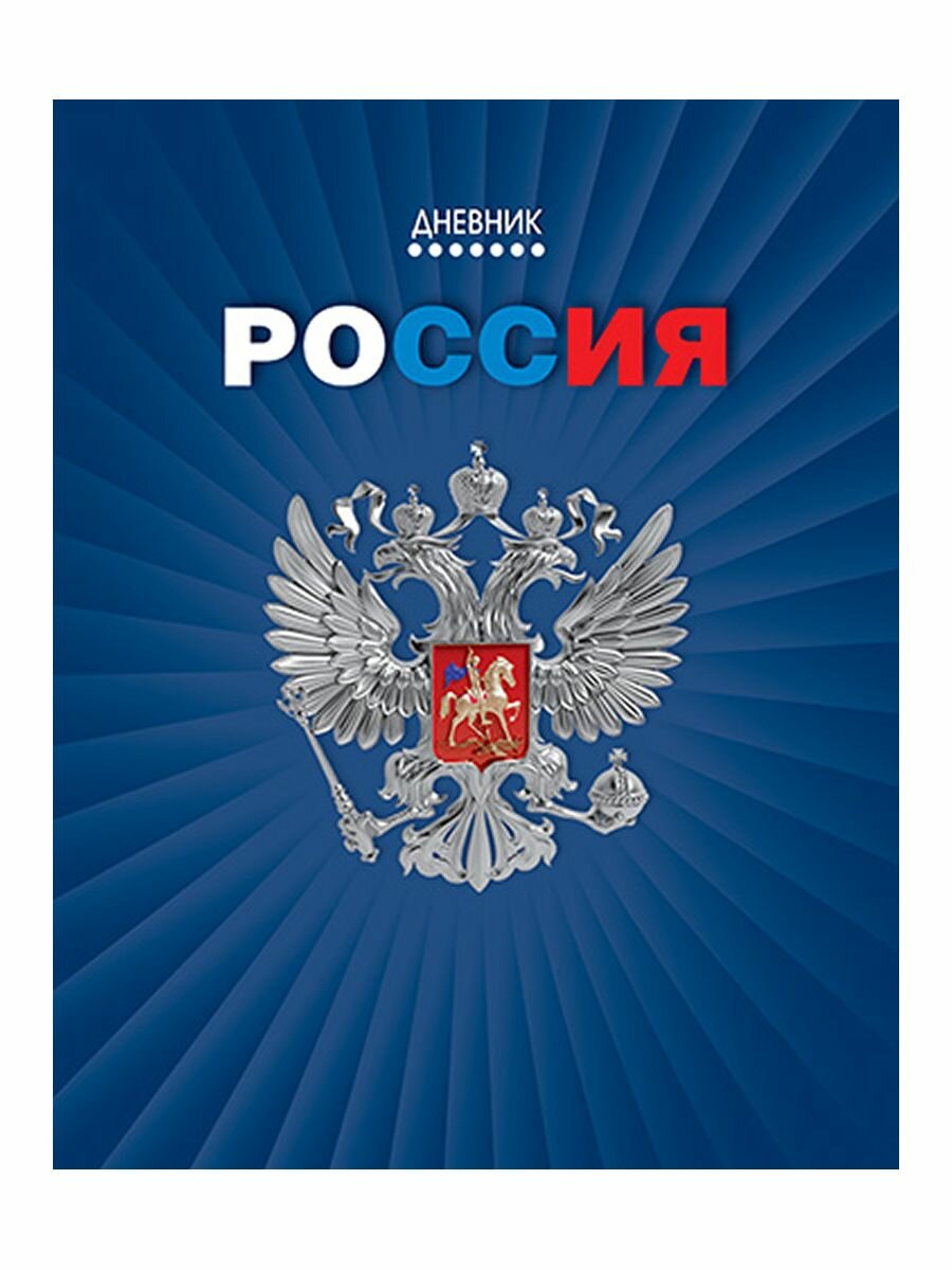 Дневник школьный 1-11 класс КТС Герб на синем, 40 листов, твердая обложка, глянцевая ламинация