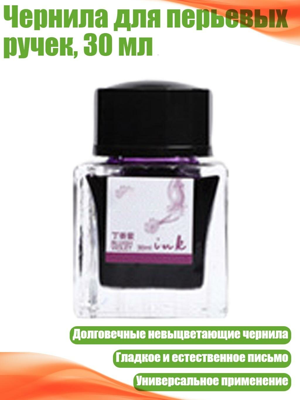 Чернила для перьевых ручек, 30 мл, Сиренево-фиолетовый