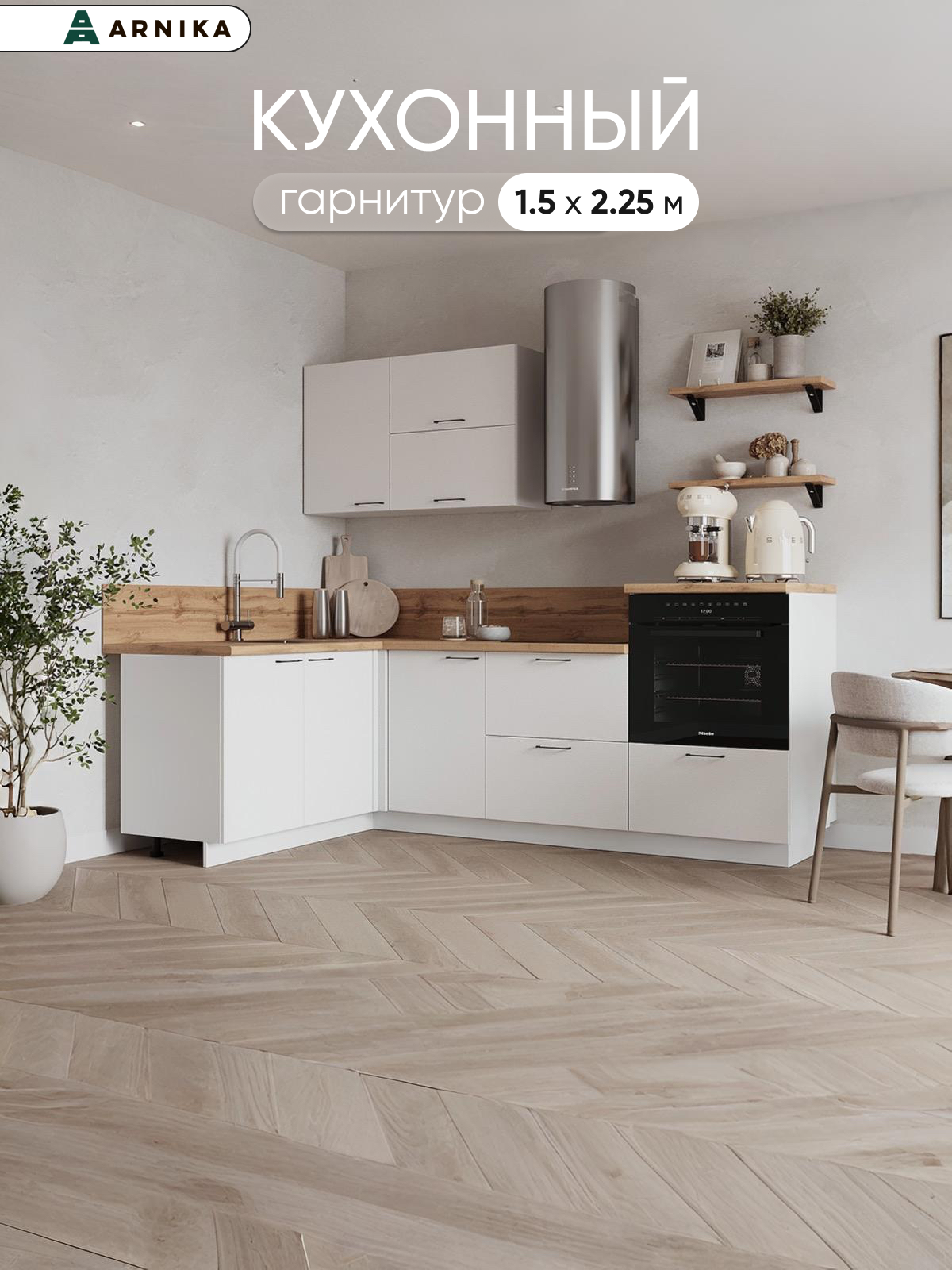 ARNIKA Кухонный гарнитур со столешницей "Дакия" угловой 1,5м*2,25м (без пм) , цвет белый, фасад пленка ПВХ