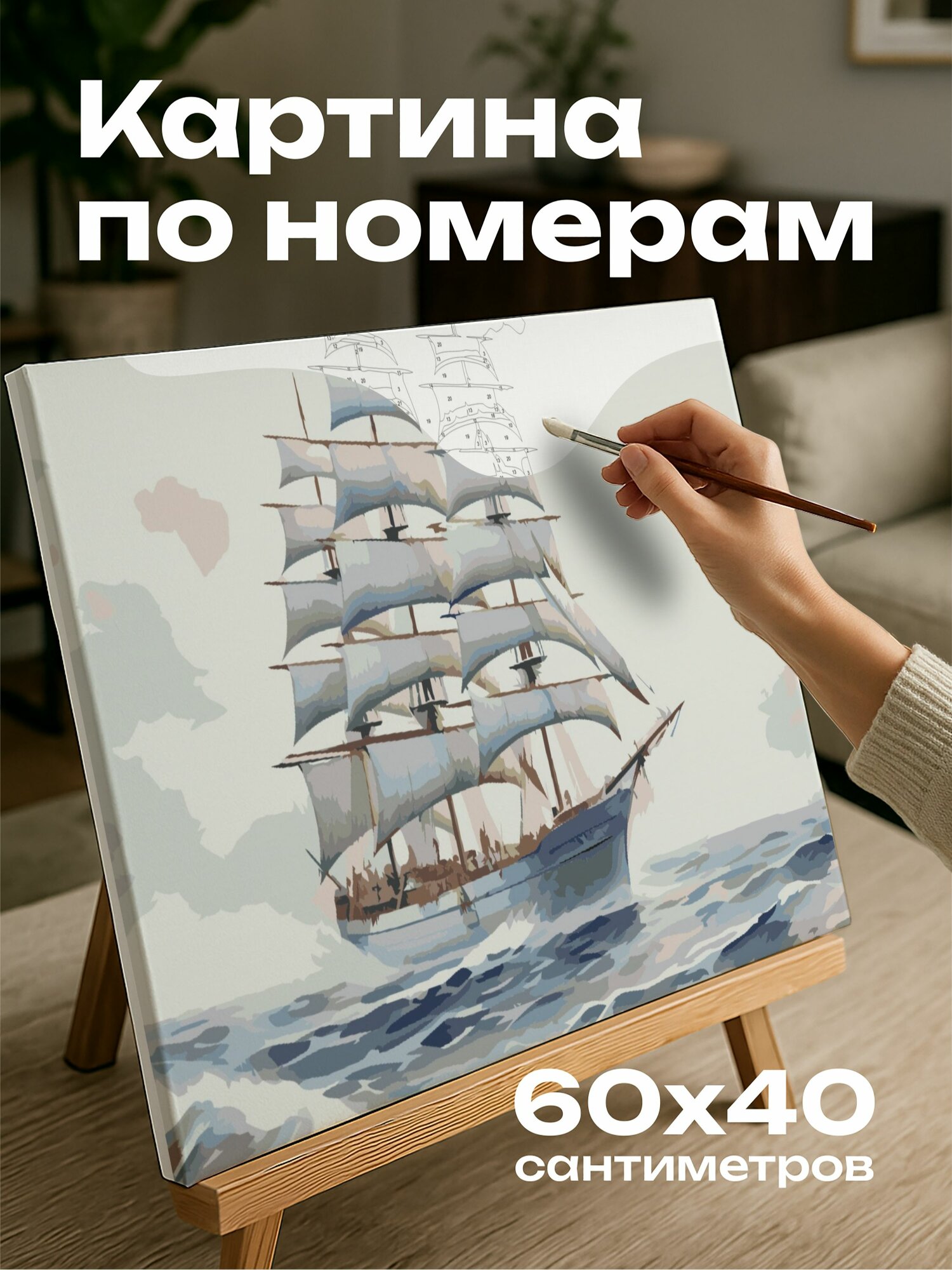 Картина по номерам 60x40 см, акварель, произведение искусства, мечтательное, корабль, море, плавание, спокойствие