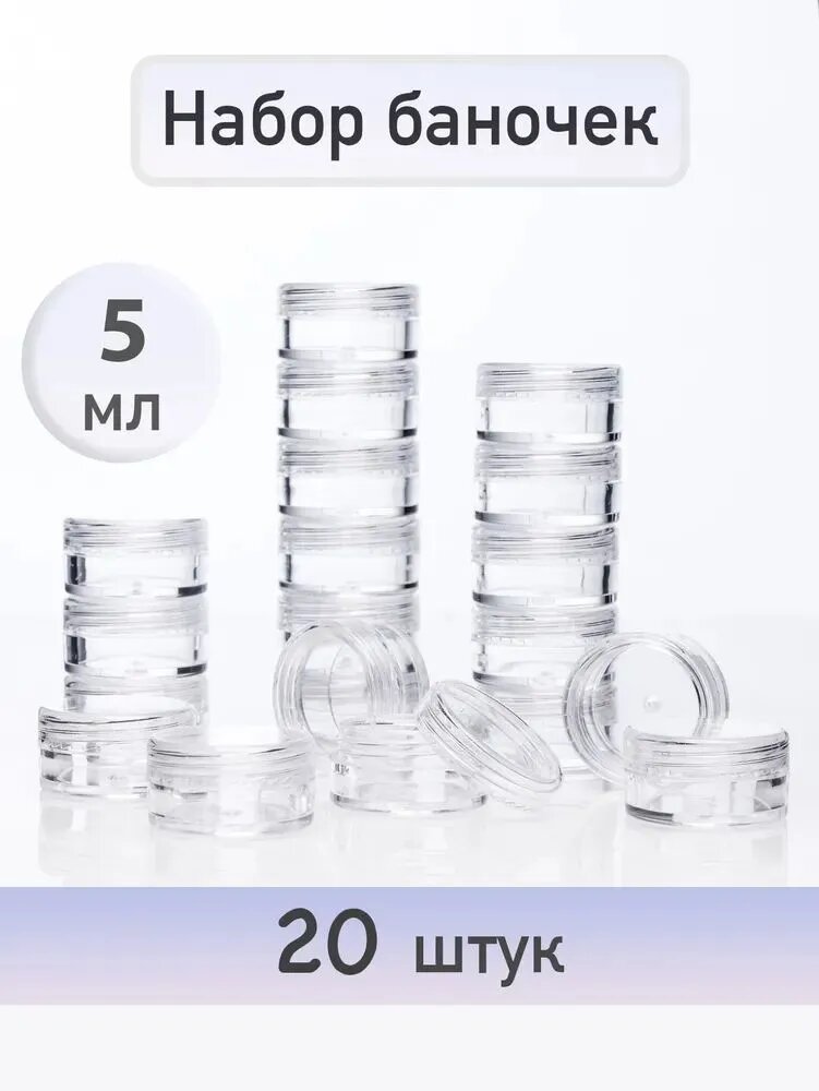 Маленькая пластиковая баночка с крышкой органайзер для бисера, маникюра и косметики, 20 штук