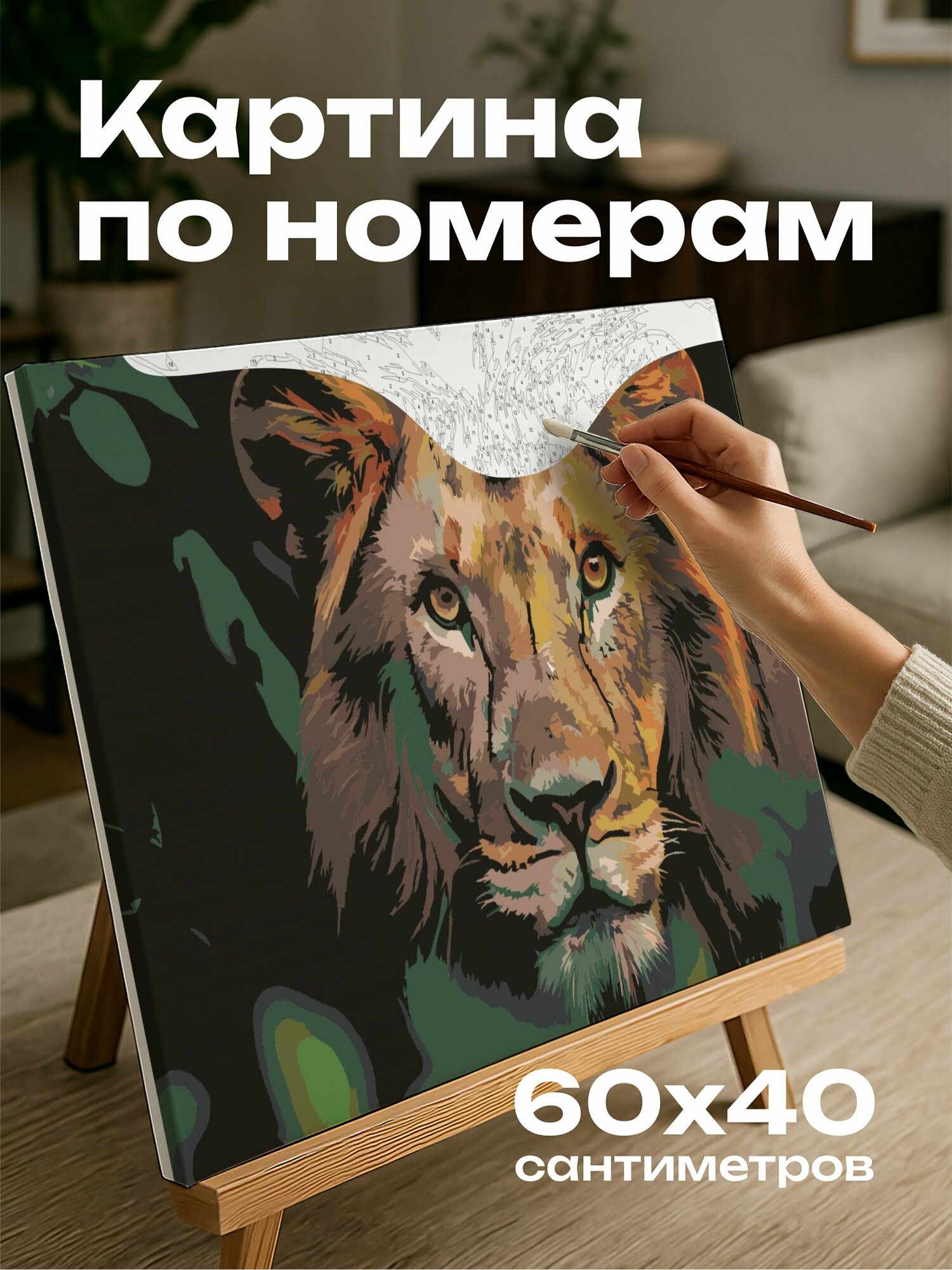 Картина по номерам 60x40 см, Лев, джунгли, природа, освещение, композиция, величественное, присутствие, красота, дикая