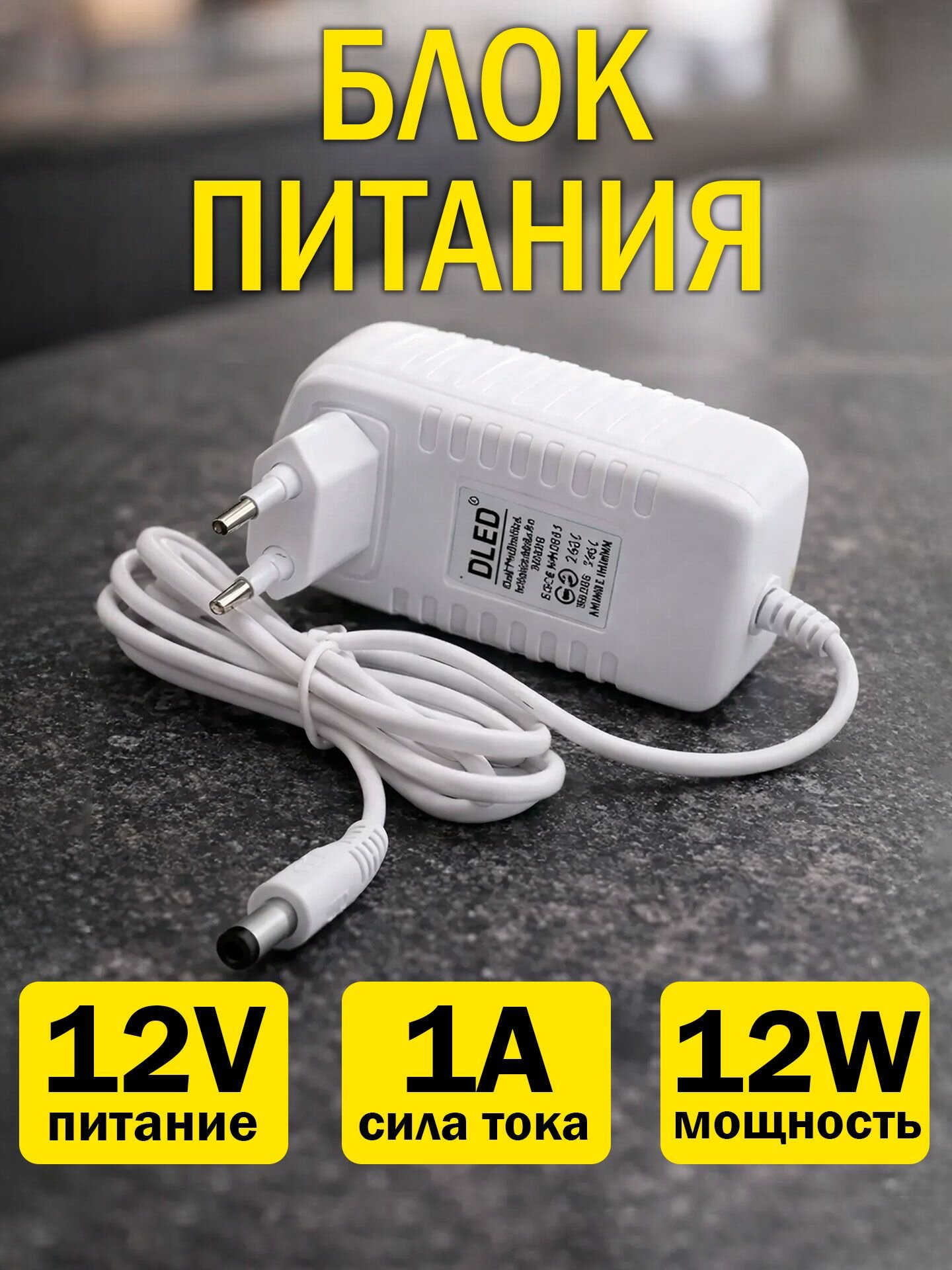 Универсальный блок питания 12W 12V 1A DLED белый корпус, разъемы 5.5 Х 2.1 mm