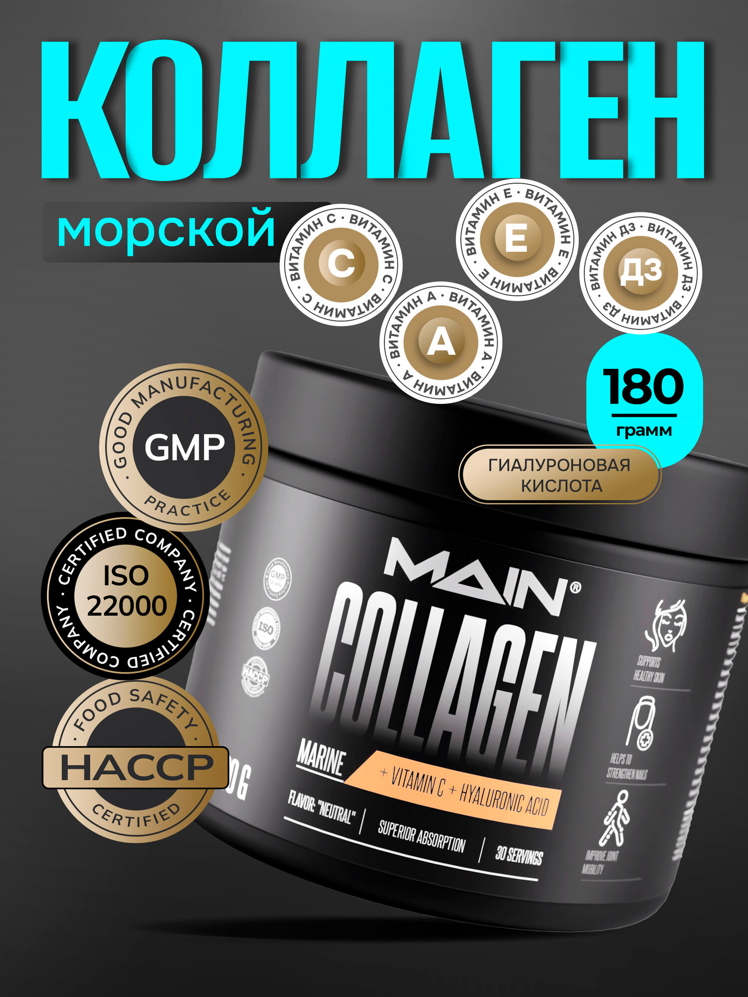 MAIN, Морской коллаген с гиалуроновой кислотой и витамином С, 180 г
