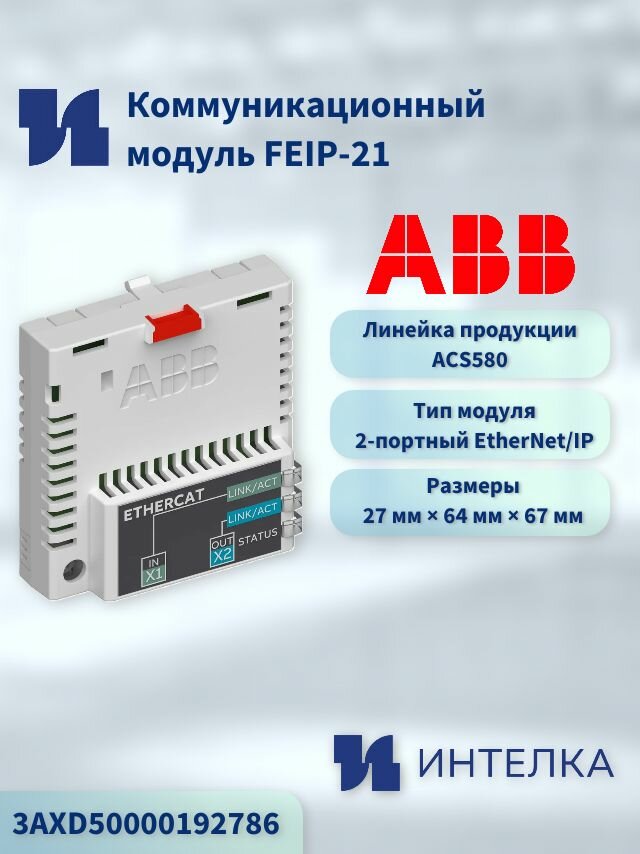 Коммуникационный модуль ABB, 2-порта EtherNet/IP, FEIP-21. 3AXD50000192786
