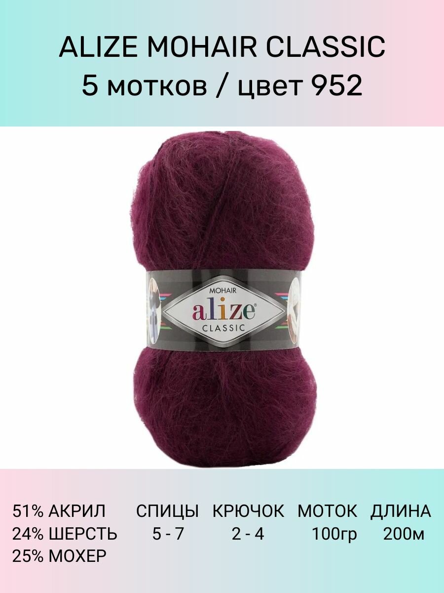 Пряжа для вязания ALIZE Mohair Classic: 952 (бордовый), 5 шт 200 м 100 г, 25% мохер 24% шерсть 51% акрил