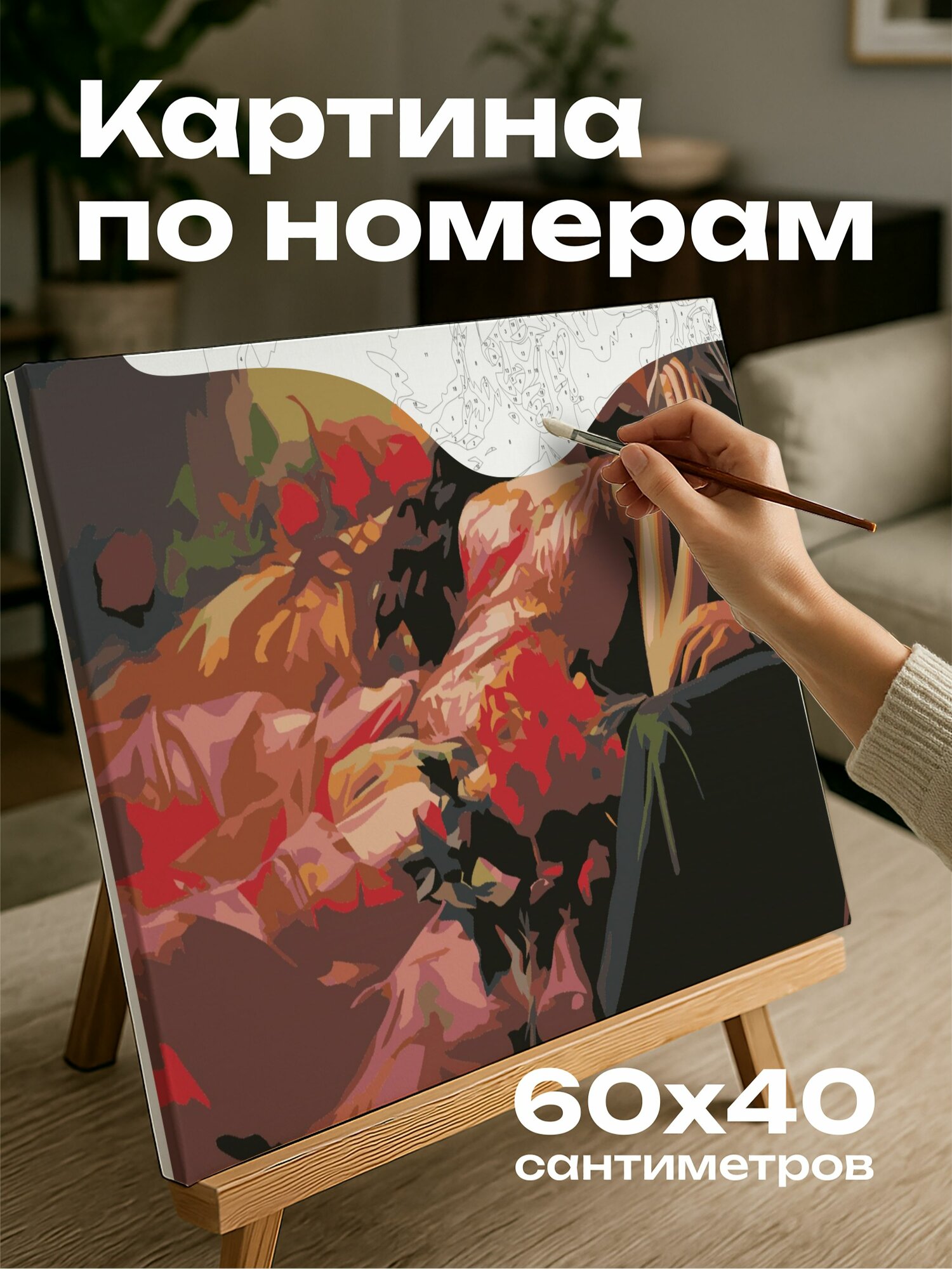 Картина по номерам 60x40 см, картина маслом, вечная верность, объятия, единство любви, страсть, глубина, выражение лиц